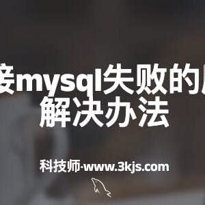 navicat连接mysql失败的原因分析和解决办法 科技师