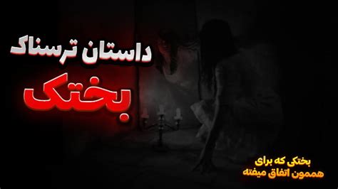 داستان ترسناک بختک مرگ اون ترسناک ترین بختکی بود که دیدم Youtube