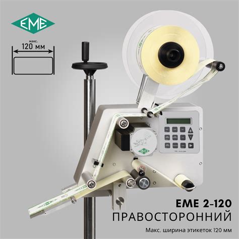 Автоматический аппликатор EME 2-120 правосторонний купить в Санкт ...