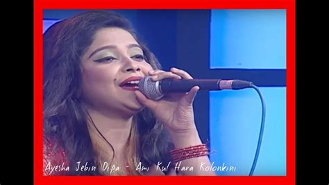 Ayesha Jebin Dipa Ami Kul Hara Kolonkini Lyrics Shah Abdul Karim