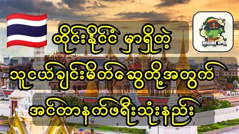 Thai မှာနေတဲ့ သူငယ်ချင်းများအတွက် Internet Free သုံးနည်း Youtube