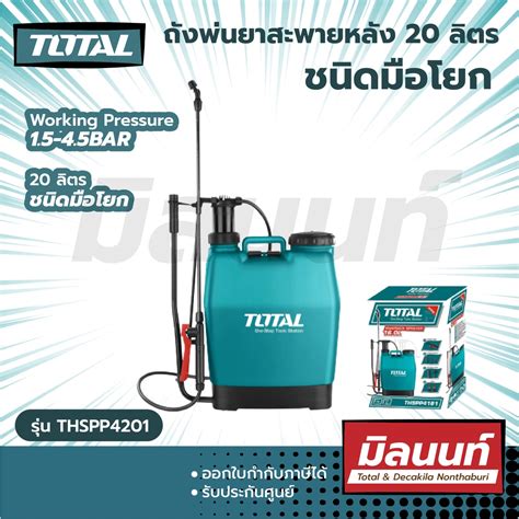 Total รุ่น Thspp4201 ถังพ่นยาสะพายหลัง 20 ลิตร ชนิดมือโยก Knapsack
