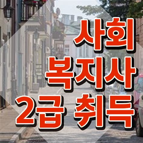 아산 사회복지사공무원연봉 사회복지사2급 비전공자도 학은제 활용하여 간단하게 네이버 블로그