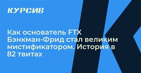 Как основатель Ftx Бэнкман Фрид стал великим мистификатором История в