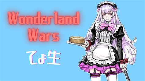 wlwてょ生 TB03配信 Wonderland Wars 11 13 YouTube