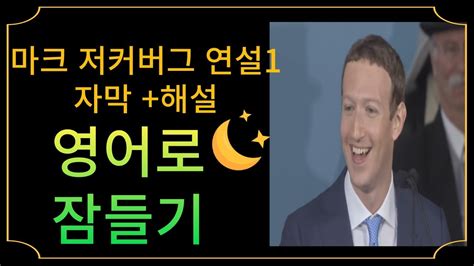 마크 저커버그 하버드 연설1 얼마나 들리시나요 Mark Zuckerberg 명연설로 영어 귀뚫기 느린속도 마크저커버그하버드졸업연설영어로잠들기영어흘려듣기