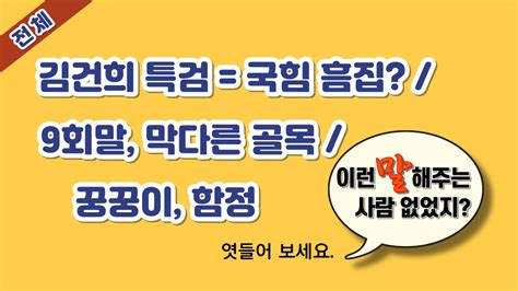 김건희 특검 국힘 흠집 정치 미숙아 한동훈 막다른 골목 큰소리 함정 Youtube