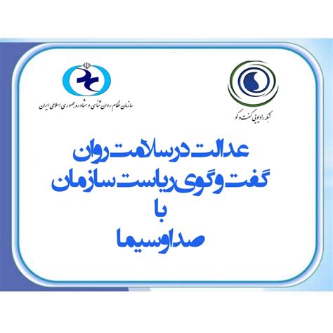 عدالت در سلامت روان جامعه بر اساس سیاست های کلی سلامت ابلاغی رهبر
