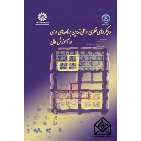 کتاب رویکردهای نظری و عملی تدوین برنامه‌ های درسی در آموزش عالی دکتر