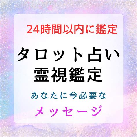 タロット占い霊視鑑定（今あなたに必要なメッセージ）＋鑑定書【スピリチュアル】 メルカリ
