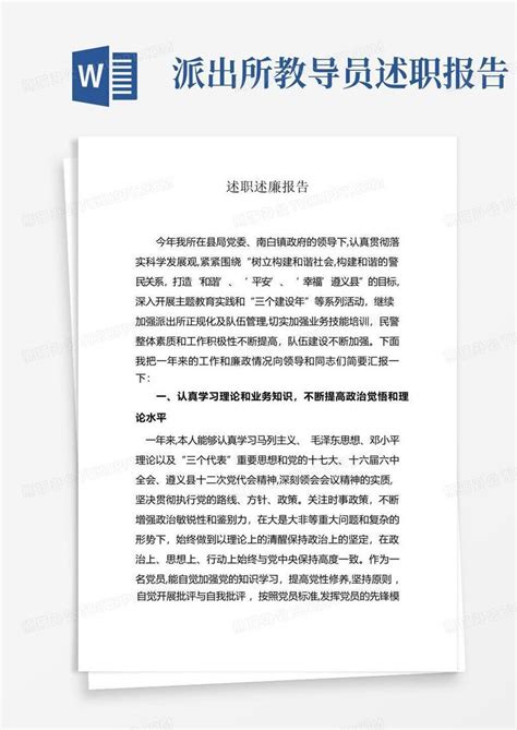 派出所教导员述职报告Word模板下载 编号lrpvepzv 熊猫办公
