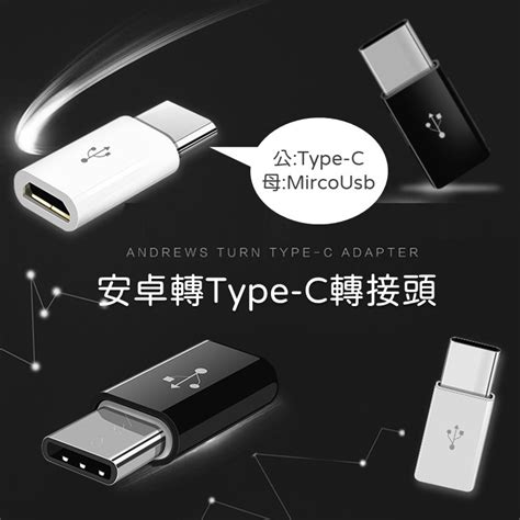 Type C孔 轉 Mirco Usb孔 安卓轉type C轉接頭 轉接頭 蝦皮購物