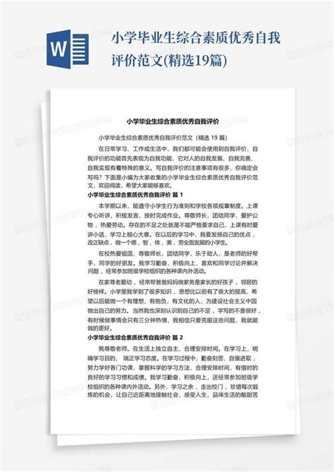 小学毕业生综合素质优秀自我评价范文 精选19篇 Word模板下载 编号ldkzpjjo 熊猫办公