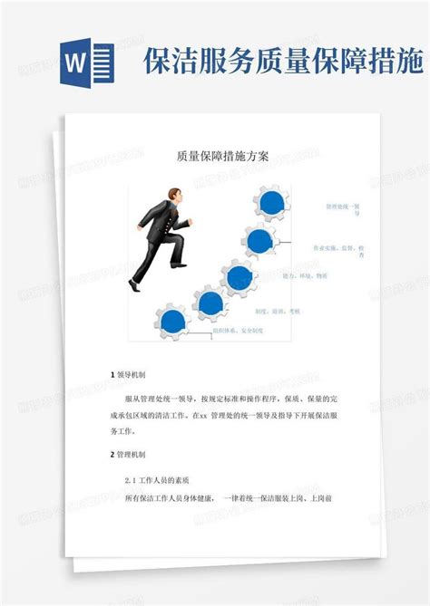 保洁服务质量保障措施word模板下载编号qwpnwevo熊猫办公