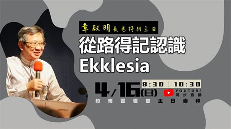 【約珥信息】從路得記認識ekklesia下章啟明長老特別主日20230416 Youtube
