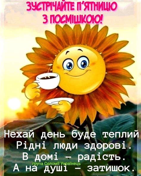 Молитва Пятниця вітає Вдалих вихідних бажає 😉