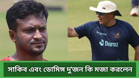 সাকিবের মত রাসেল ডোমিঙ্গও কি মজা করলেন। Sports And News Youtube