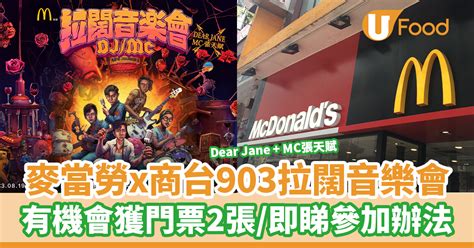 麥當勞 X 商業電台881903推拉闊音樂會抽獎 有機會獲《拉闊音樂會dear Jane Mc張天賦》門票／即睇參加辦法 U Food