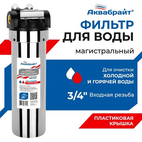 Фильтр для воды магистральный АКВАБРАЙТ Slim line 3/4" из НЕРЖАВЕЮЩЕЙ ...