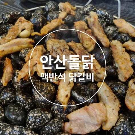 안산 신길동 맛집 안산돌닭 색다른 매력의 맥반석 닭갈비 네이버 블로그