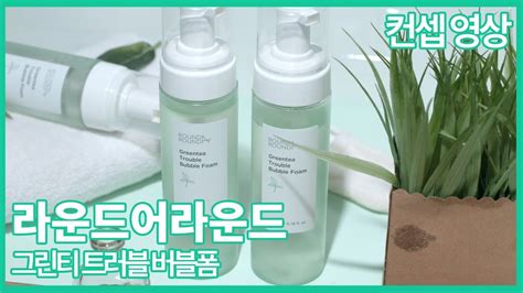 라운드어라운드 그린티 트러블 버블폼 Youtube