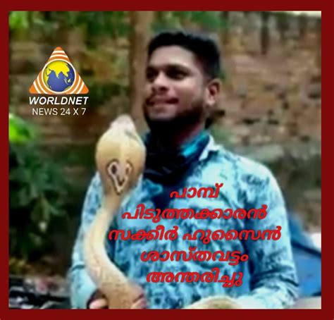 Worldnet News 24x7 പാമ്പ് പിടുത്തക്കാരൻ സക്കീർ ഹുസൈൻ ശാസ്തവട്ടം