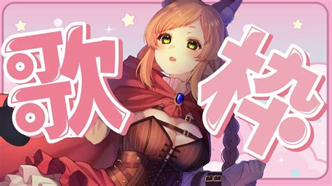 歌枠 Karaoke 】新曲多め！お久しぶりな歌枠！！お話しよ！！【9onair 】久遠なつめ Vtuber ＃初見さん歓迎