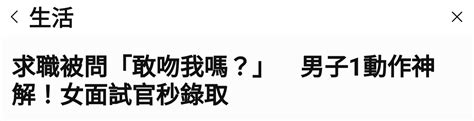 問卦 女人資面試最後一題考：敢吻我嗎 怎麼 Gossiping板 Disp Bbs