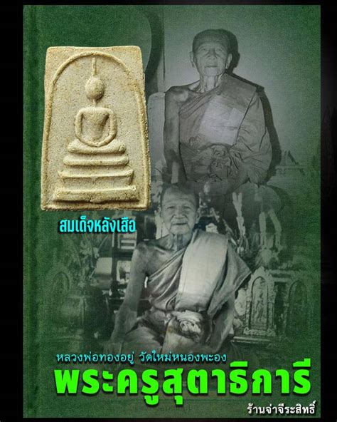 พระสมเด็จ หลวงพ่อ ทองอยู่ วัดใหม่หนองพะอง จ่าจีระสิทธิ์ พระเครื่อง พระ