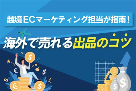 越境ecマーケティング担当が指南！海外で売れる出品のコツを詳しくご紹介 Shopee Japan ショッピージャパン