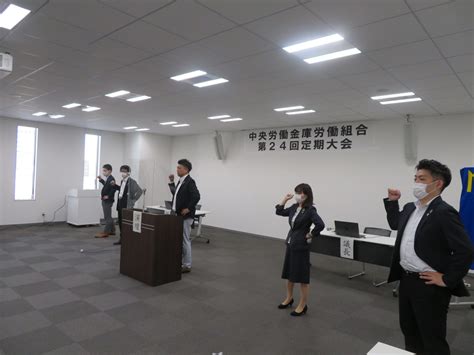 第24回定期大会を開催しました 中央労働金庫労働組合