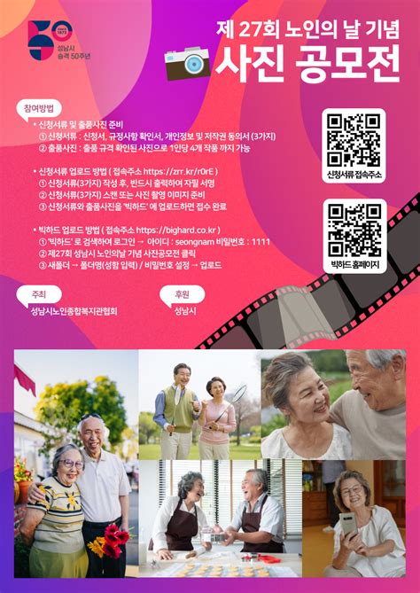 재27회 노인의 날 기념 사진 공모전 안내 분당노인종합복지관