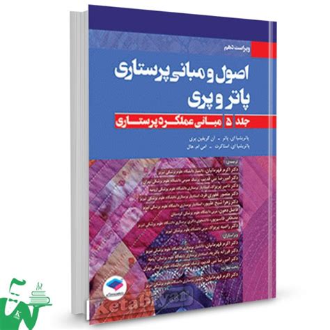 کتاب اصول و مبانی پرستاری پوتر و پری جلد5 مبانی عملکرد پرستاری