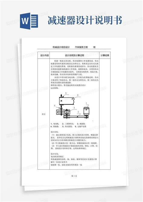 减速器设计说明书Word模板下载 编号lzzeemva 熊猫办公
