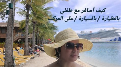 كيف أسافر مع طفلي بالطيارة بالسيارة على المركب Youtube