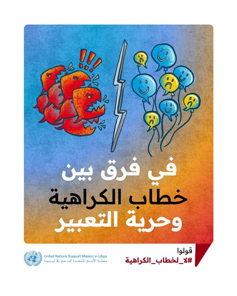Unsmil في فرق كبير بين خطاب الكراهية وحرية التعبير حرية الرأي