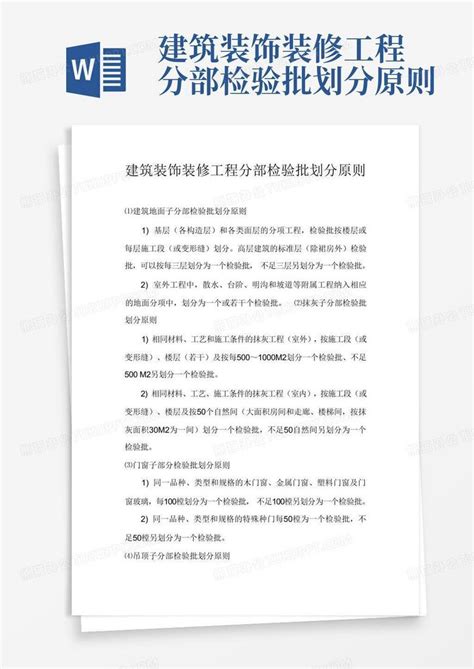 建筑装饰装修工程分部检验批划分原则word模板下载编号lpmobbwb熊猫办公