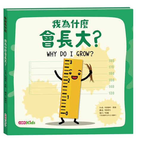 身體為什麼 我為什麼會長大 誠品線上