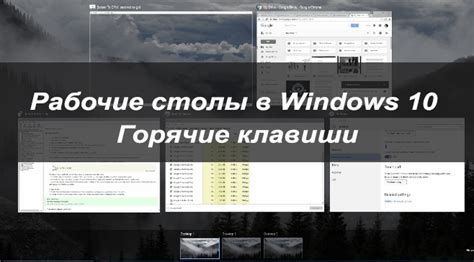 Рабочие столы в Windows 10 Горячие клавиши