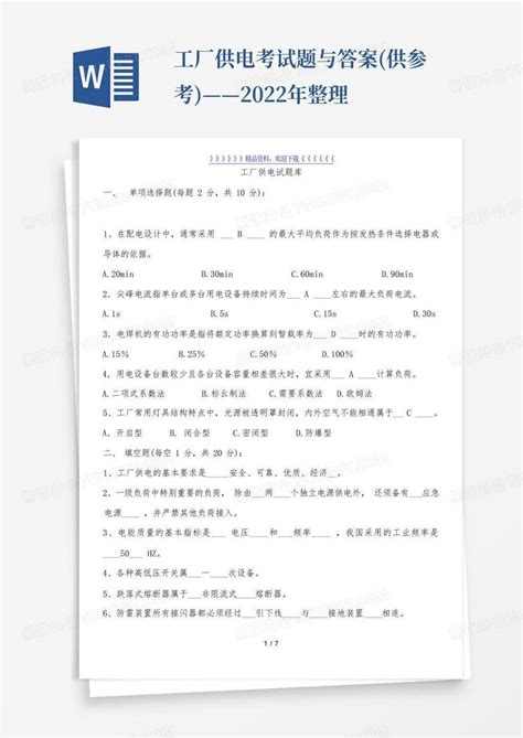 工厂供电考试题与答案供参考——2022年整理word模板下载编号qpxwbnob熊猫办公