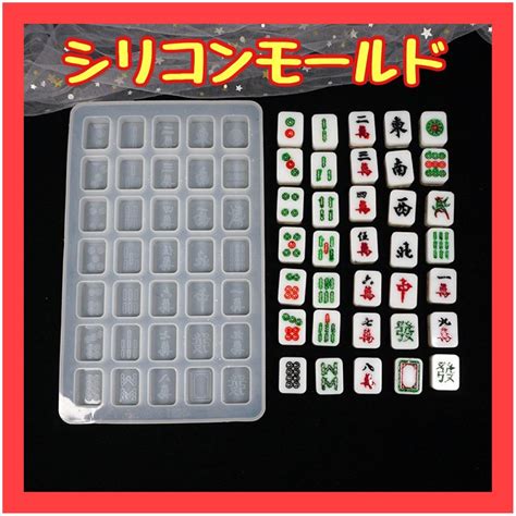 B054 麻雀牌 シリコンモールド レジン型 マージャンパイ ハンドメイド By メルカリ