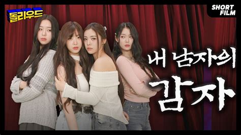 숏필름 내 남자의 감자 사랑은 미친 짓이다 Youtube