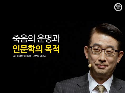 죽음의 운명과 인문학의 목적 김상근 교수 재단법인 플라톤 아카데미
