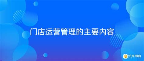 门店运营管理的主要内容 纷享销客crm