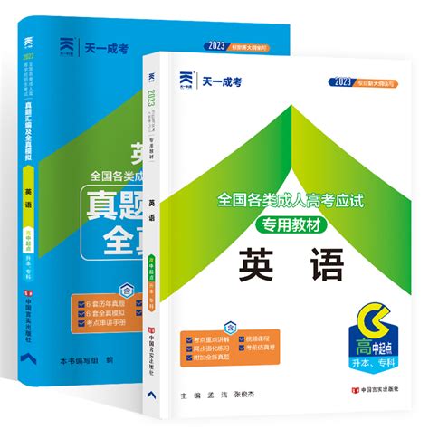 2023天一成人高考高升专本英语教材 真题试卷 2本套装成人考试资料文史类理工类成教自考自学函授教育用书成考中专升大专本科 虎窝淘