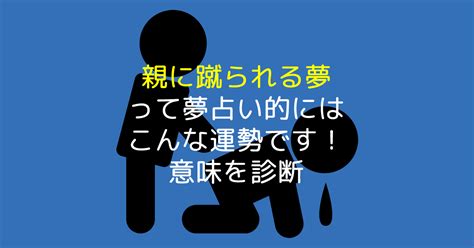 親に蹴られる夢って夢占い的にはこんな運勢です！意味を診断 【夢占い】世にも奇妙な夢日記