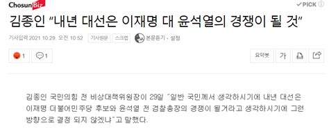 김종인 “내년 대선은 이재명 대 윤석열의 경쟁이 될 것” 정치시사 에펨코리아