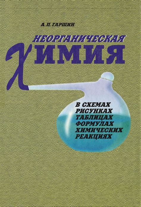 Характеристики Неорганическая химия в схемах, рисунках, таблицах ...