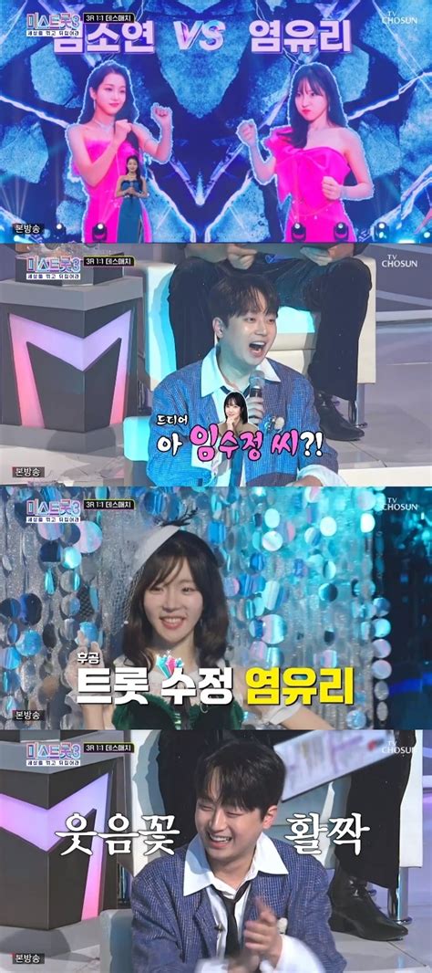 이찬원 임수정 닮은꼴 염유리에 사심 폭발‥“엄청 좋아하네” ‘미스트롯3 손에 잡히는 뉴스 눈에 보이는 뉴스 뉴스엔