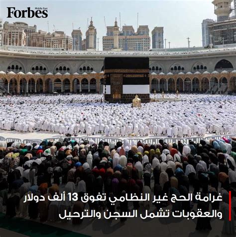 فوربس الشرق الأوسطلا حج من دون تصريح السعودية تضبط 140 حملة وهمية